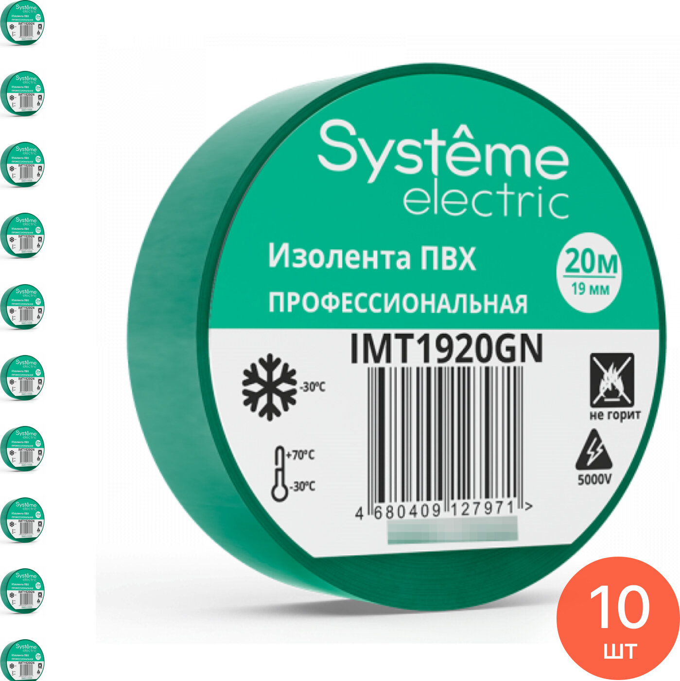 Изолента ПВХ Systeme Electric / Систем Электрик профессиональная 0.13х19мм, зеленая 20м, IMT1920GN / защитная лента (комплект из 10 шт)