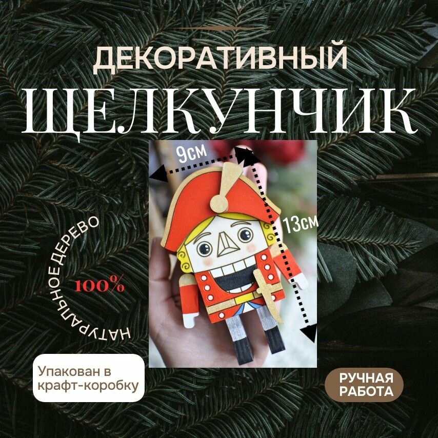 Щелкунчик под елку