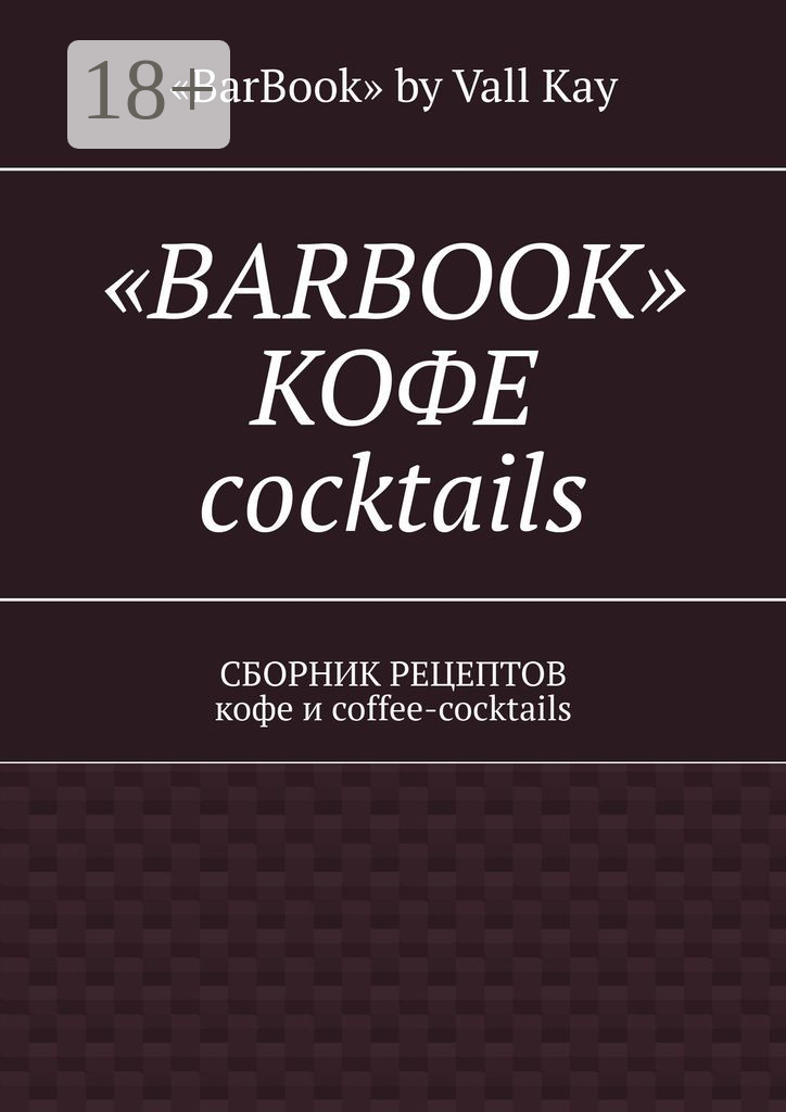 «Barbook»: кофе cocktails