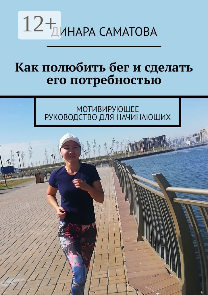 Как полюбить бег и сделать его потребностью