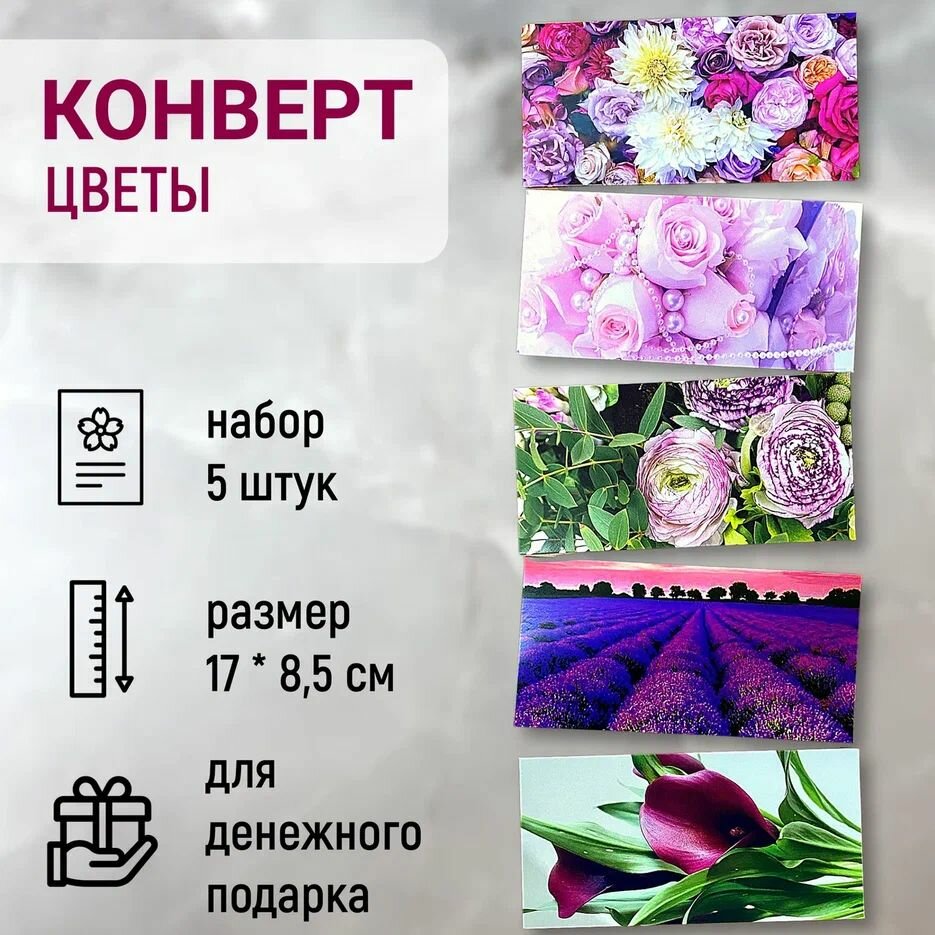 Конверт открытка для денег подарочный "Цветы" , набор 5 шт, в подарок на день рождения, юбилей, свадьбу