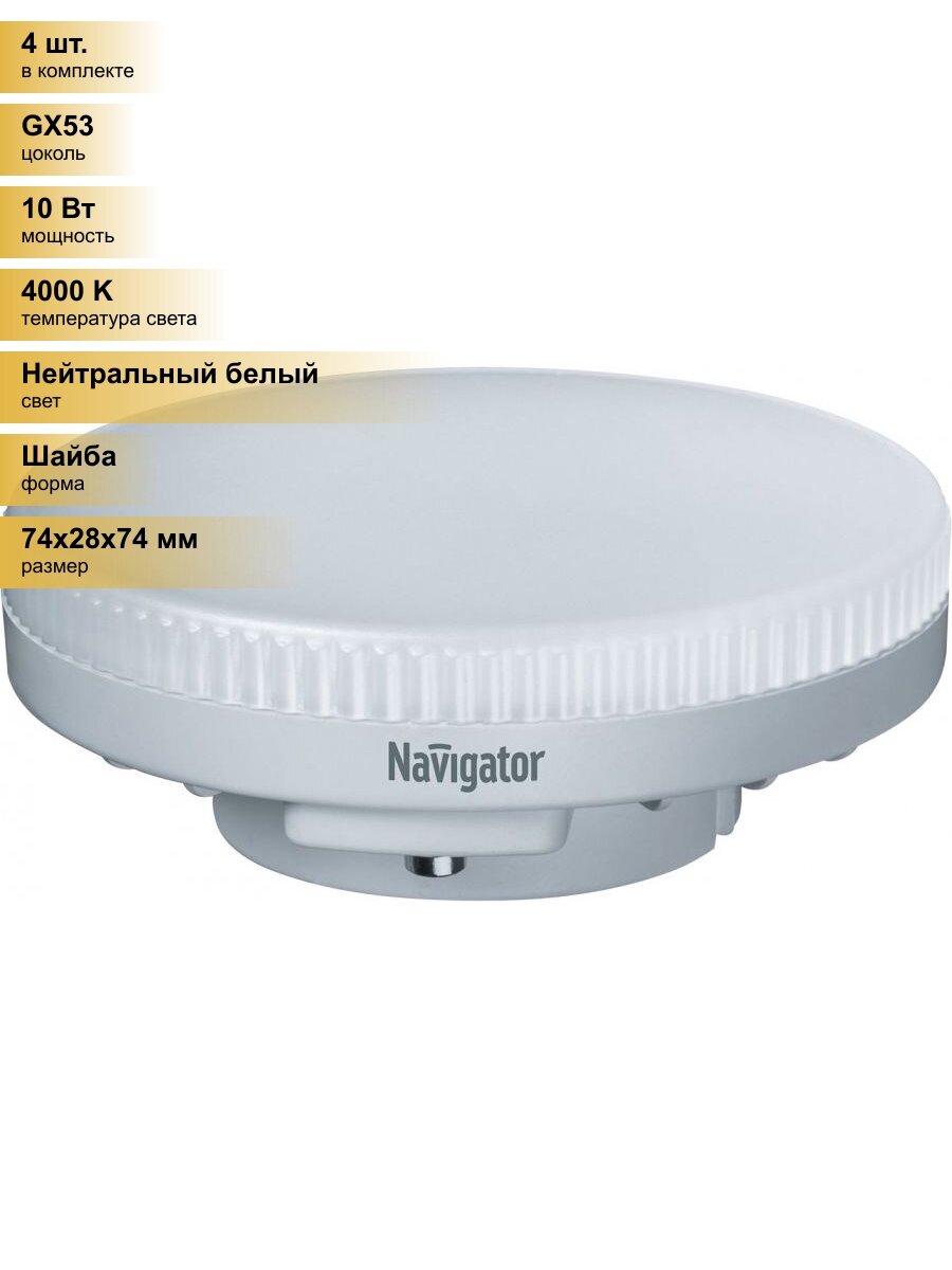 (4 шт.) Светодиодная лампочка Navigator GX53 10W(800lm) 4000K 4K матов. 74х28 NLL-GX53-10-230-4K 61017 Нейтральный белый. Цоколь GX53