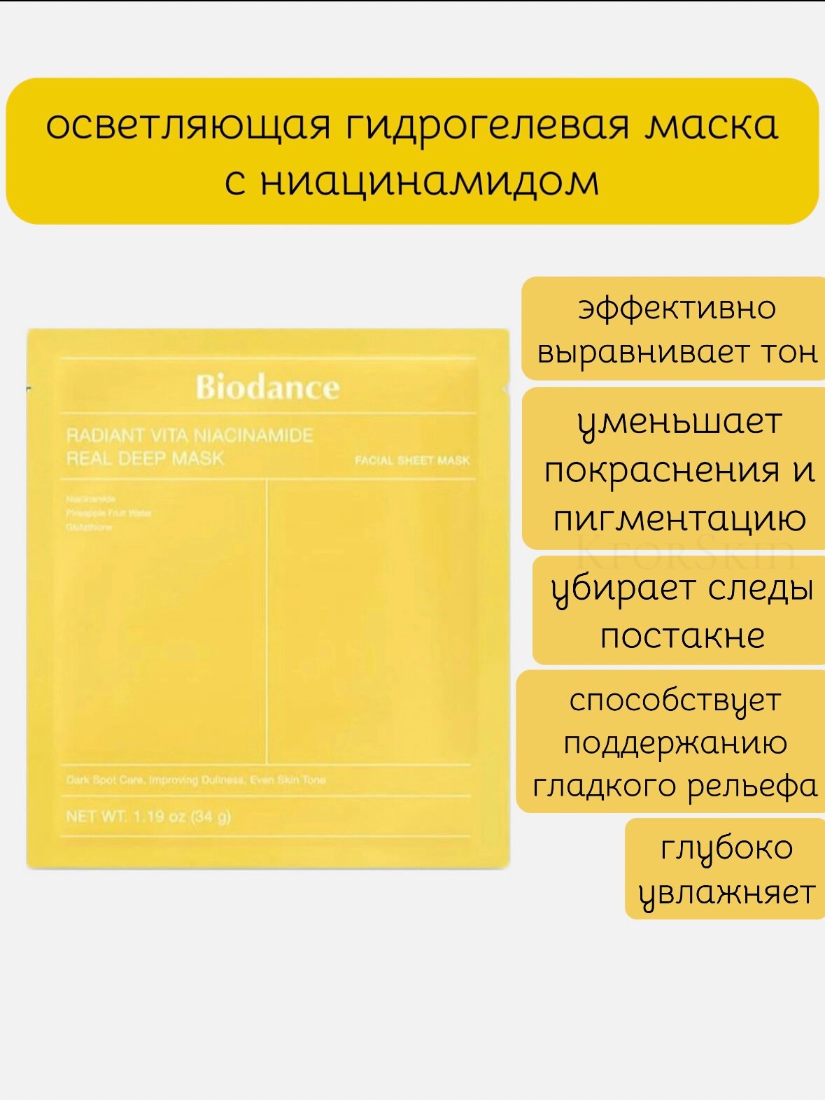 Гидрогелевая маска с ниацинамидом для сияния кожи Biodance Radiant Vita Niacinamide Real Deep Mask (1 шт.)