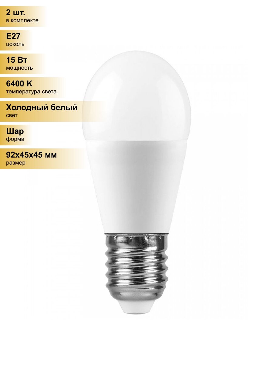 (2 шт.) Светодиодная лампочка Saffit шар G45 E27 15W(1275Lm) 6400K 6K матовая 92x45 SBG4515 55214 Холодный белый. Цоколь E27