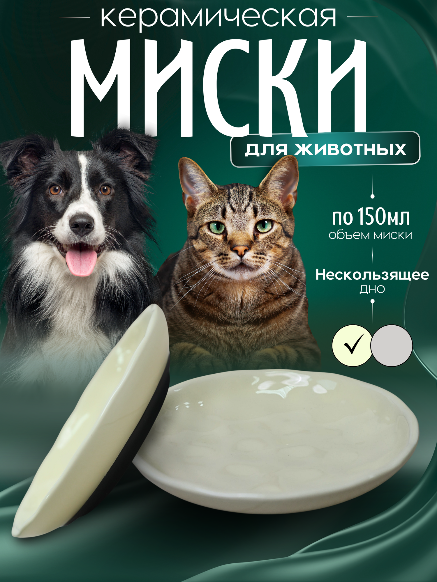 Миска для животных "Противоскользящее дно", керамика, 150 мл, сливочная