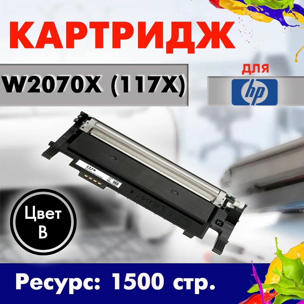 Картридж Opticart W2070X (117X ) с чипом черный для HP Color Laser 150a (4ZB94A) / 150nw (4ZB95A)