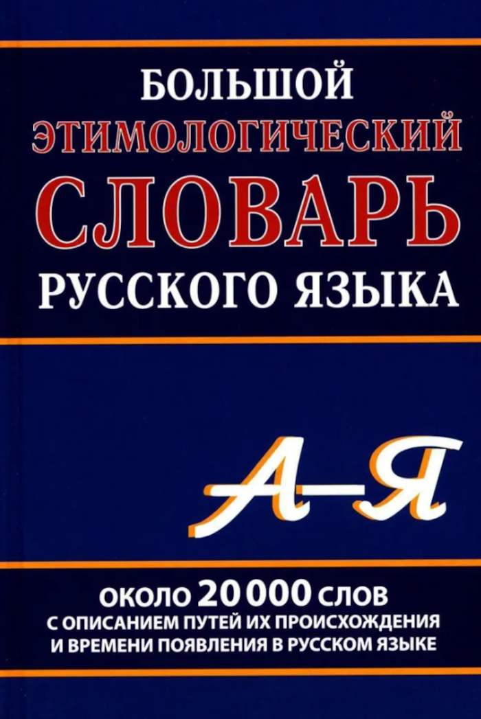 Словарь(ДСК)(тв) большой этимологический (сост. Климова М. В.)