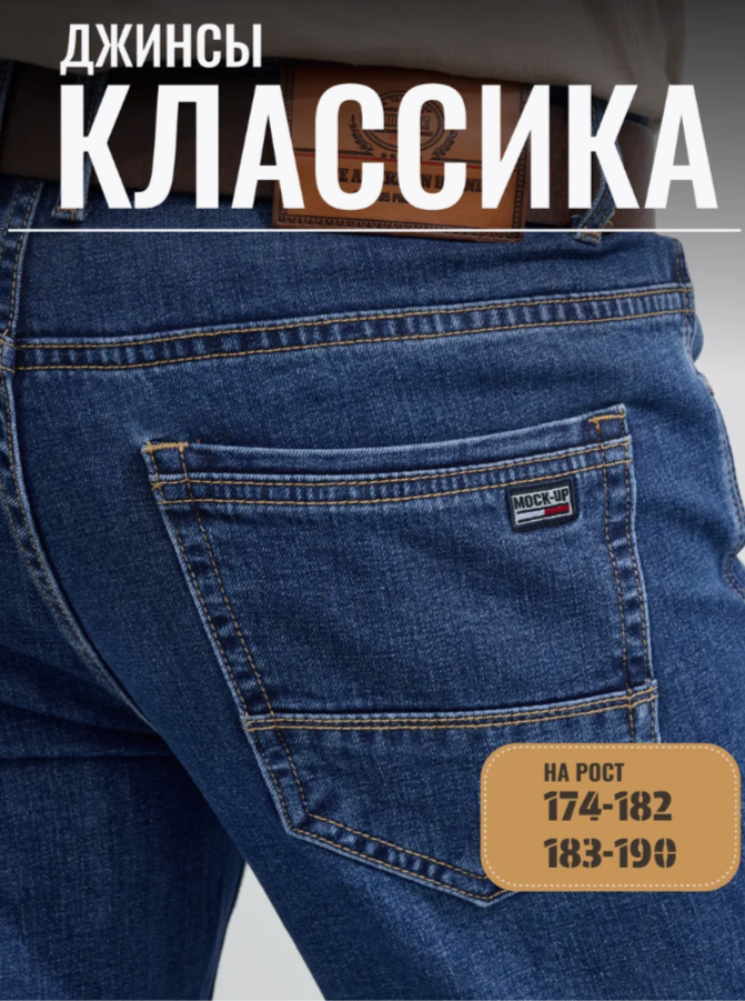 Джинсы классические 