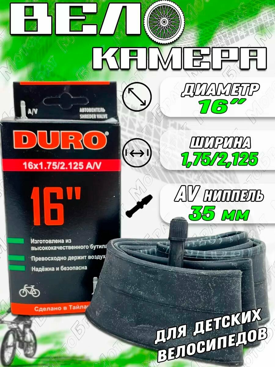 Велокамера 16"х1,75/2,125(47/57-305)