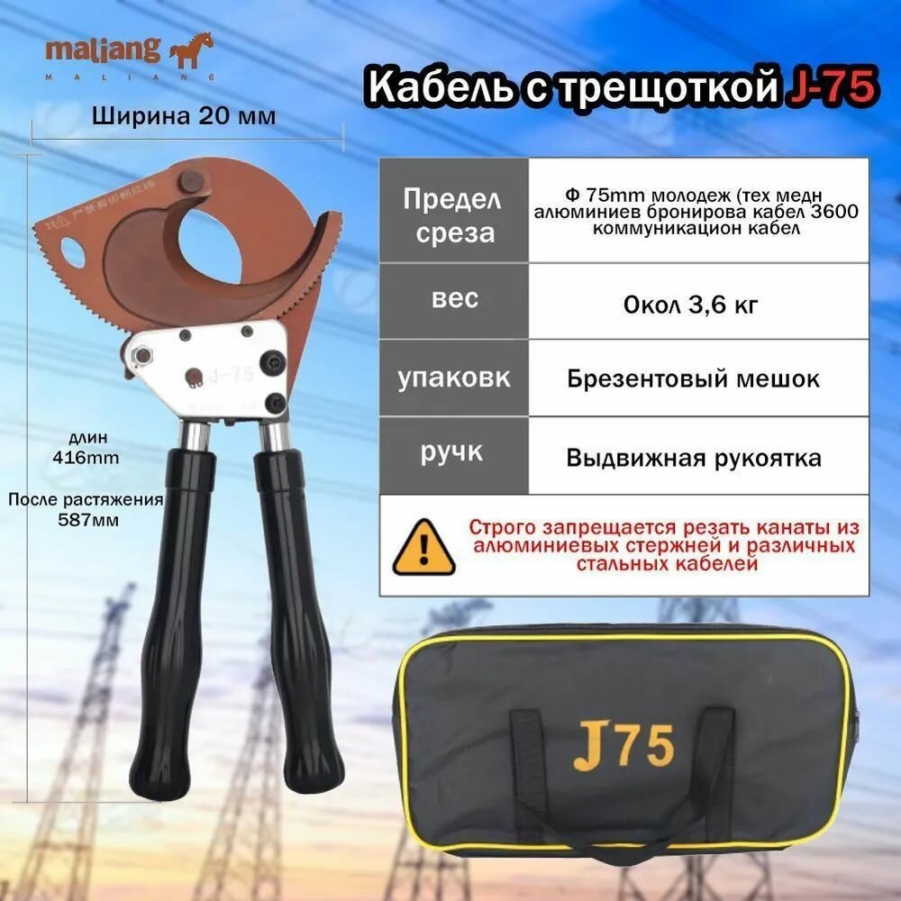 Ножницы секторные кабельные, J-75