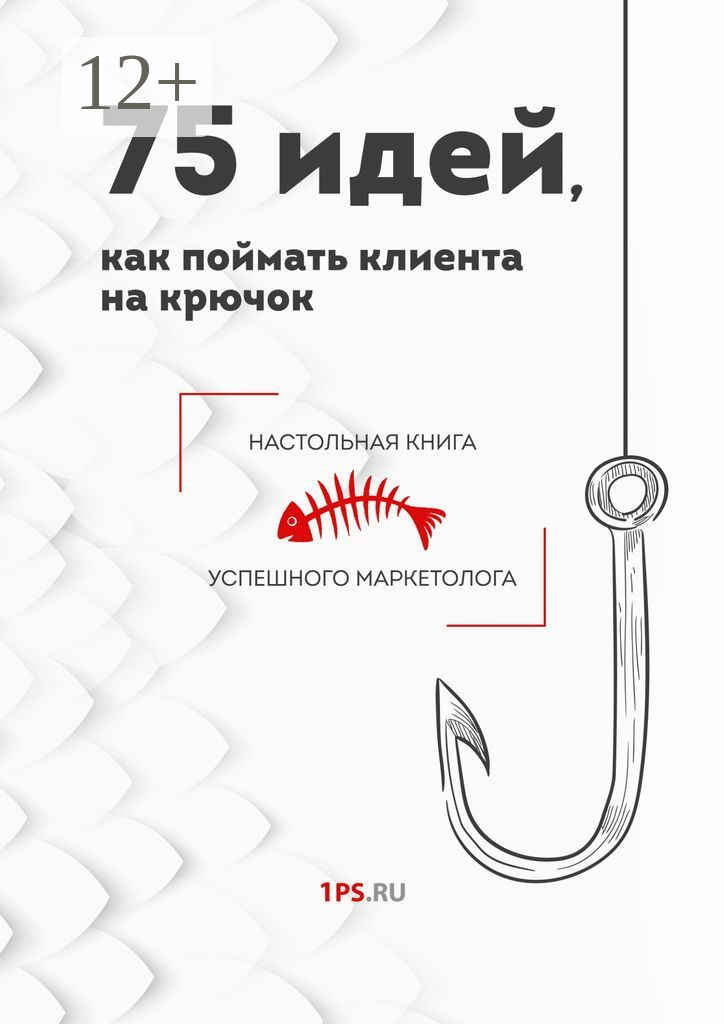 75 идей, как поймать клиента на крючок