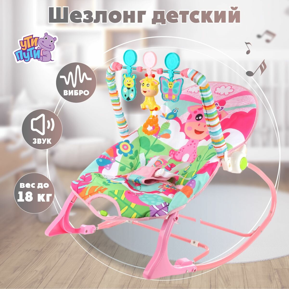 Детский шезлонг для новорожденных, Ути Пути / Кресло-качалка с мелодией для малышей / Люлька для младенцев с игрушками