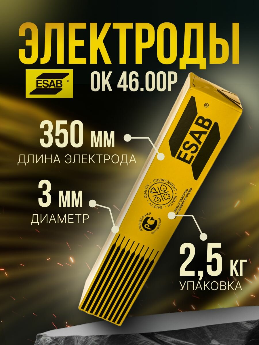 Электроды для сварки ОК 46, 3мм (100g) (ESAB)