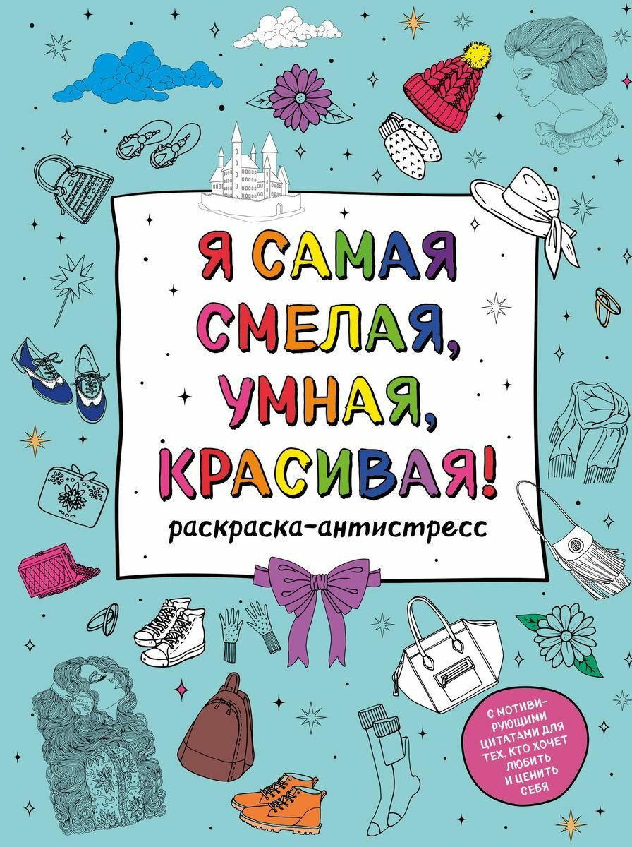 Раскраска-антистресс ЭКСМО "Арт-терапия", Я самая смелая, умная, красивая, для взрослых, 64 страницы