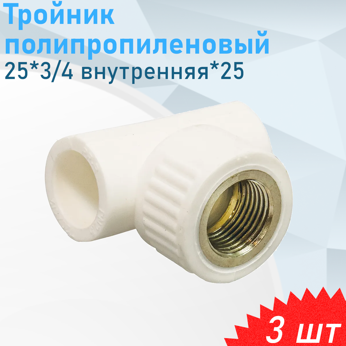 Тройник полипропиленовый 25*3/4 внутренняя*25, 3 шт