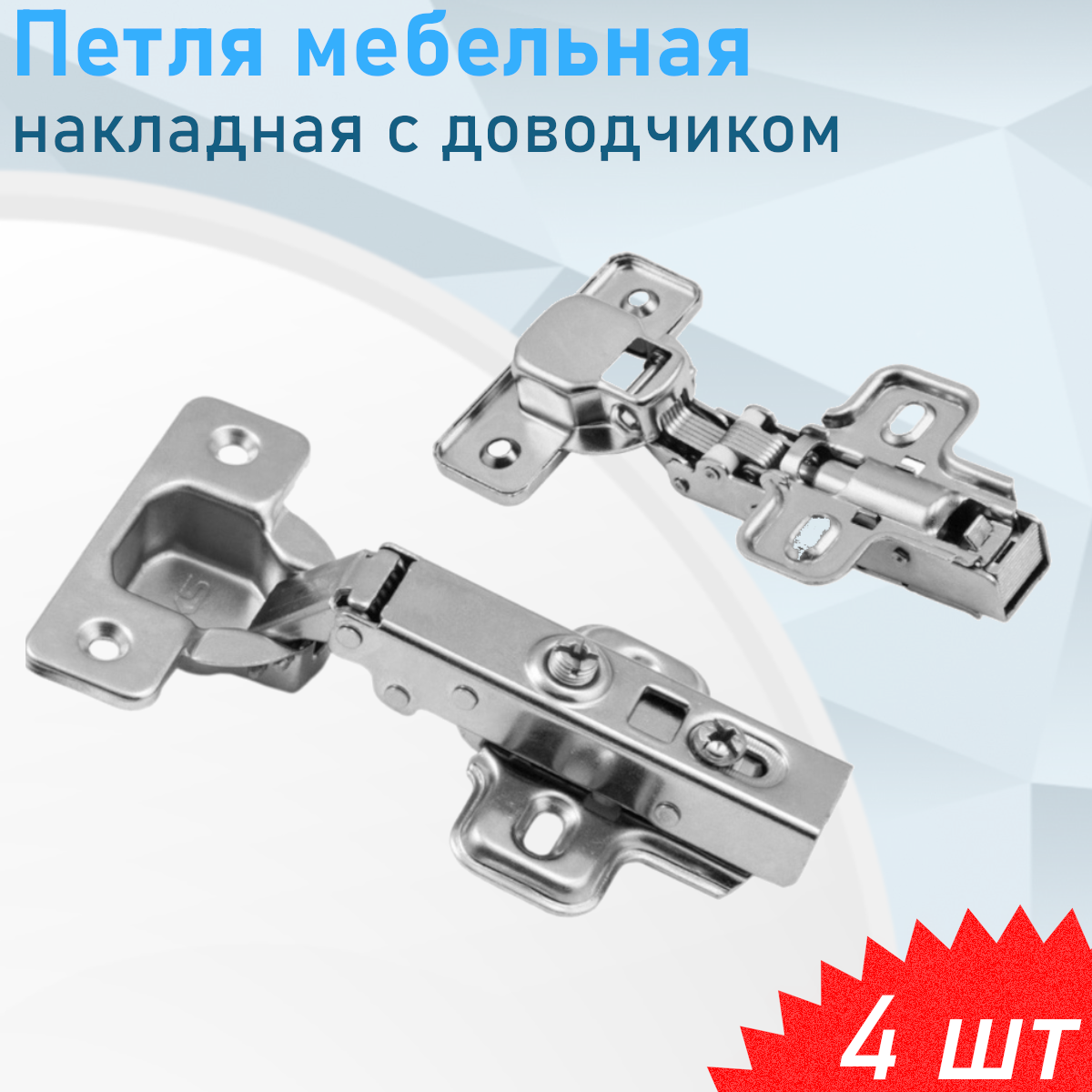 Петля мебельная накладная Clip-on с доводчиком, 4 шт