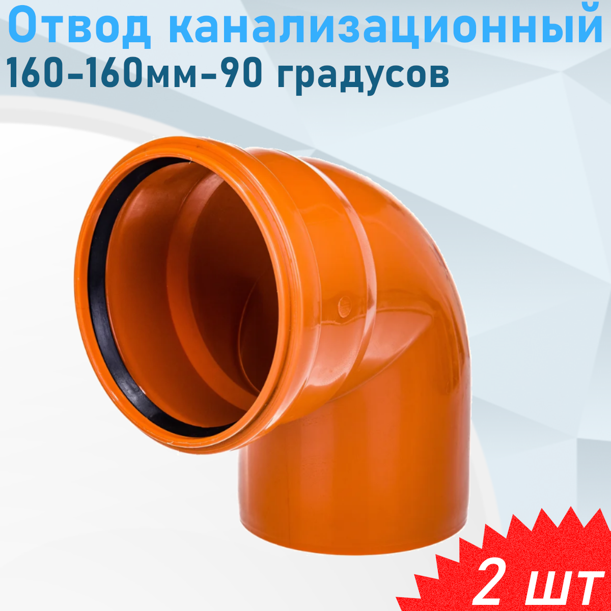 Отвод канализационный наружный 160-160мм-90 градусов, 2 шт