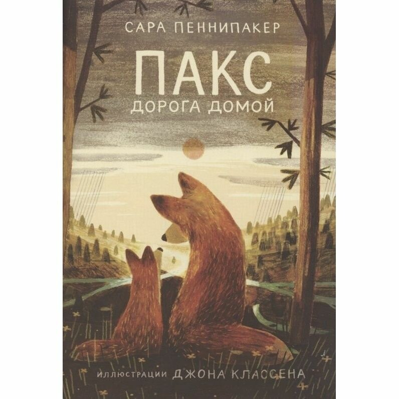 Книга Самокат Пакс. Дорога домой. 2022 год, Пеннипакер С.