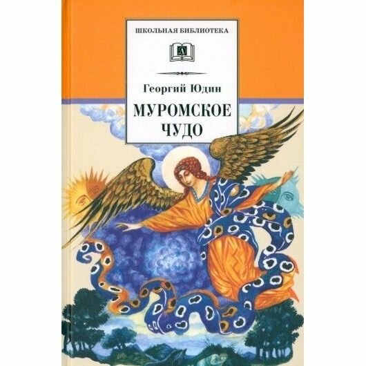Книга Детская литература Муромское чудо. 2022 год, Шварц Е.