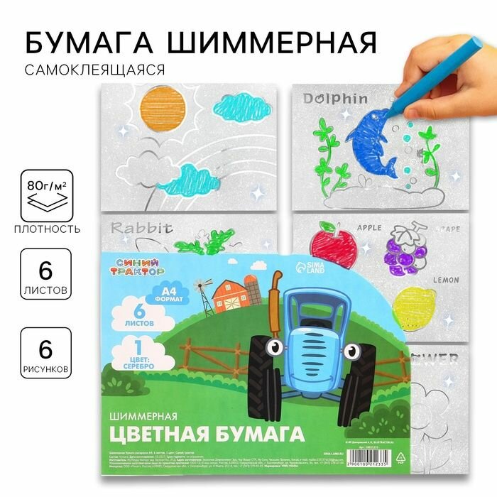 Шиммерная бумага Синий трактор "Раскраска" самоклеящаяся, А4, 6 листов, 1 цвет, с блестками, односторонняя, 80 г/м2
