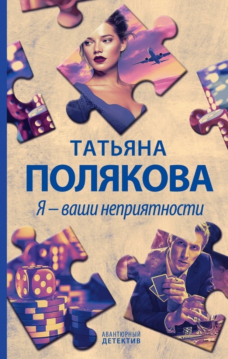 Книга ЭКСМО Полякова Т. В. "Я-ваши неприятности", 2021, 7Б, 320 стр