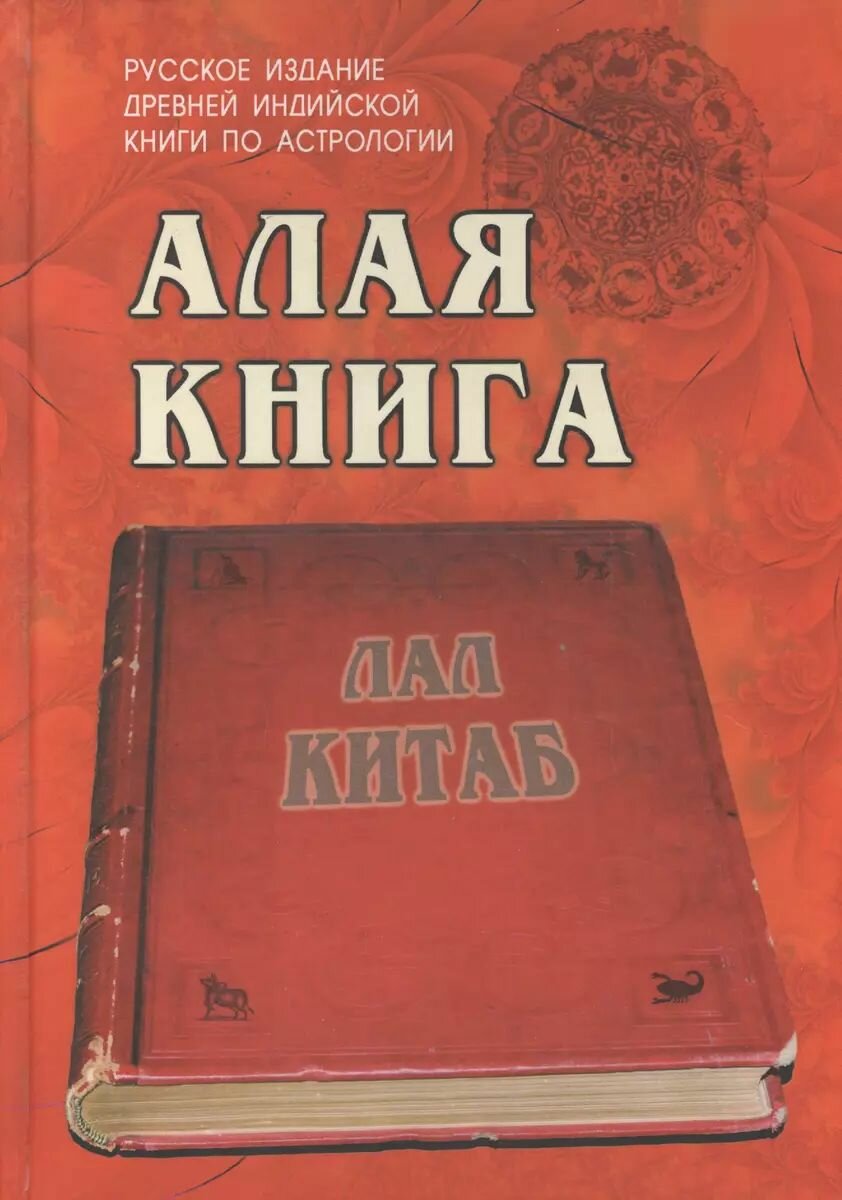 Книга Balbe "Алая книга", "Лал Китаб", по астрологии. Лал Р, 2024