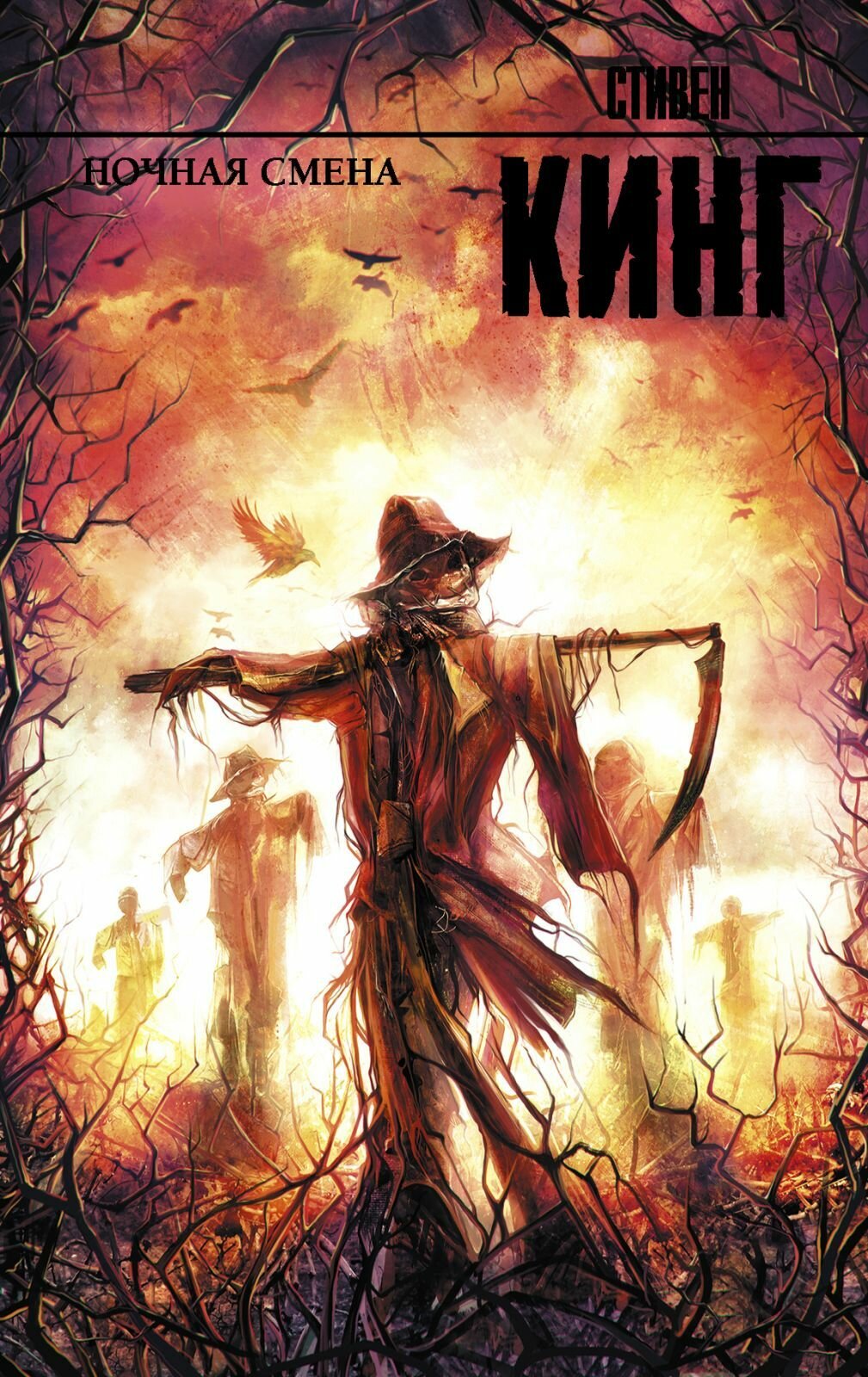 Книга АСТ Ночная смена. Король на все времена. 2021 год, С. Кинг