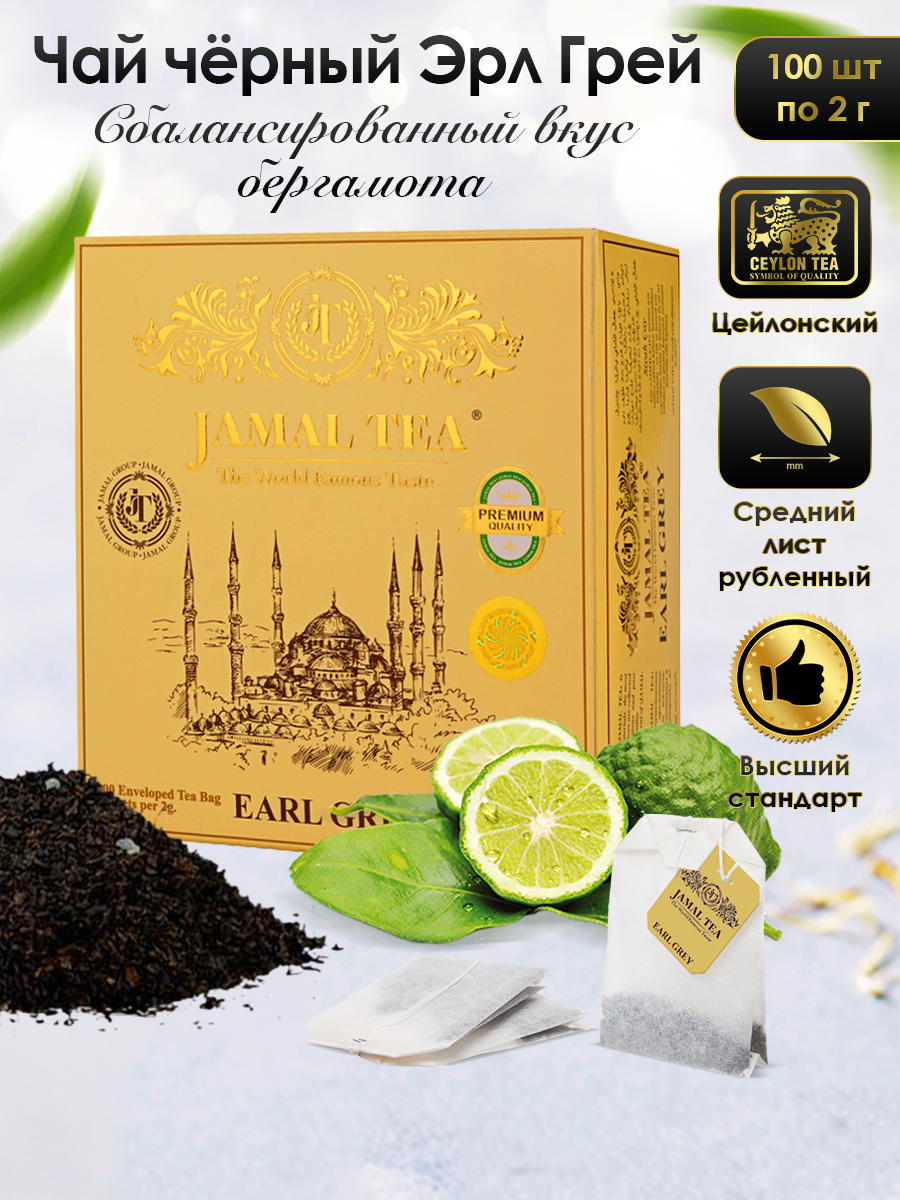 Чай черный с бергамотом в пакетиках цейлонский Jamal, 100 шт. / Джамал Earl Grey