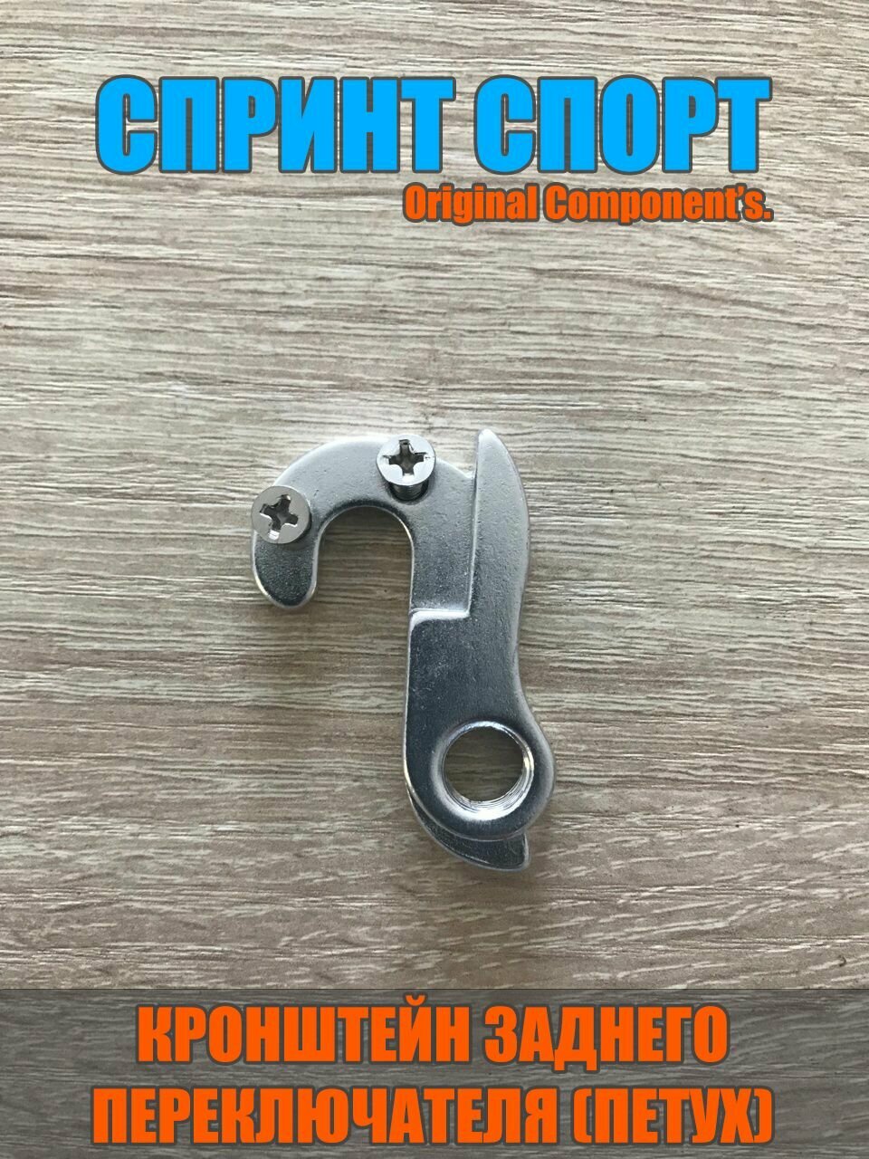Держатель заднего переключателя (петух)