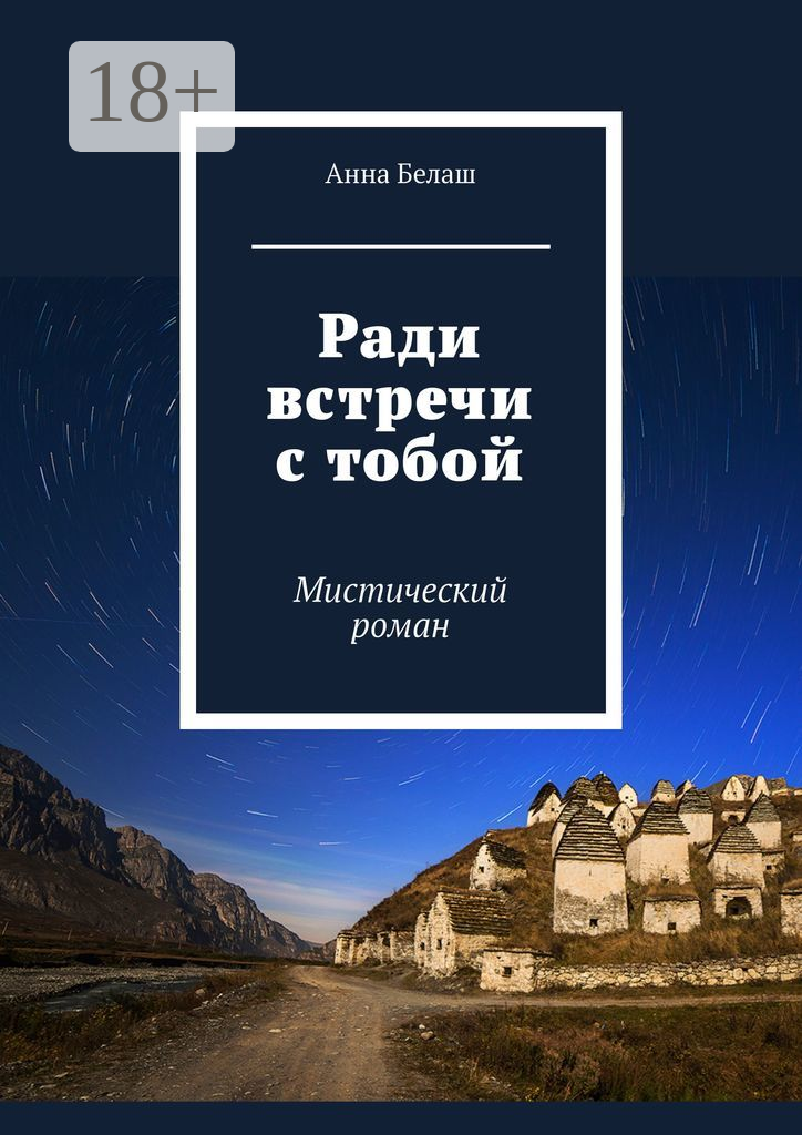 Ради встречи с тобой