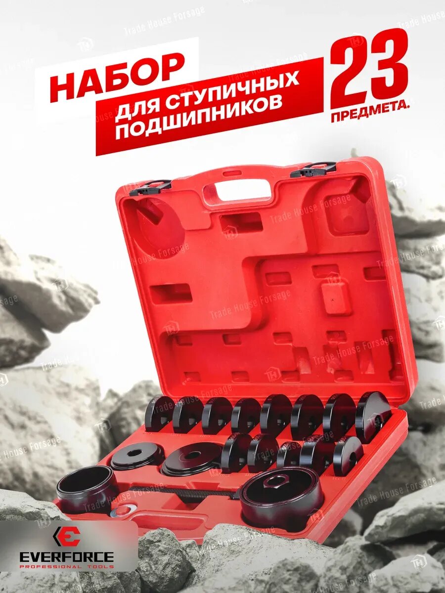 Набор для ступичных подшипников 23 предмета