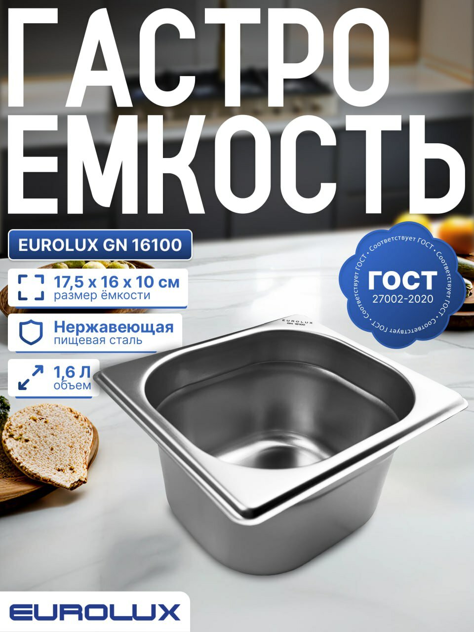 Гастроемкость (Поддон) EUROLUX GN 16100 (176х162х100 мм), 1.6 л, нержавеющая сталь