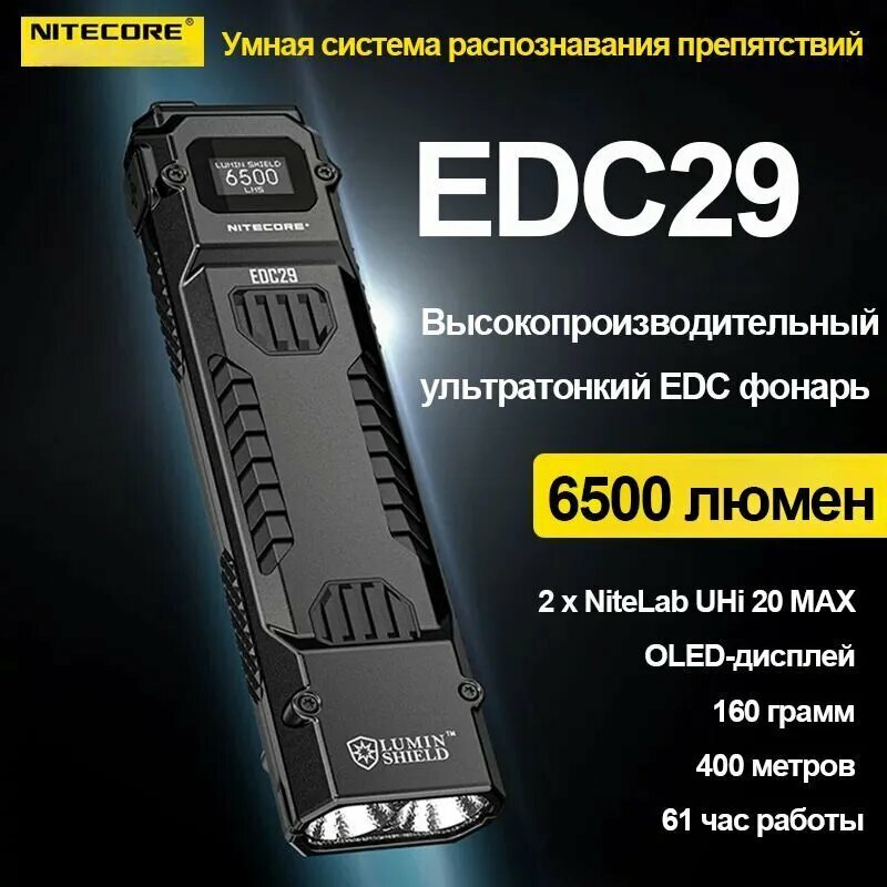 Фонарь-прожектор Nitecore, EDC29, 2 светодиода NiteLab, до 6500 л, OLED дисплей