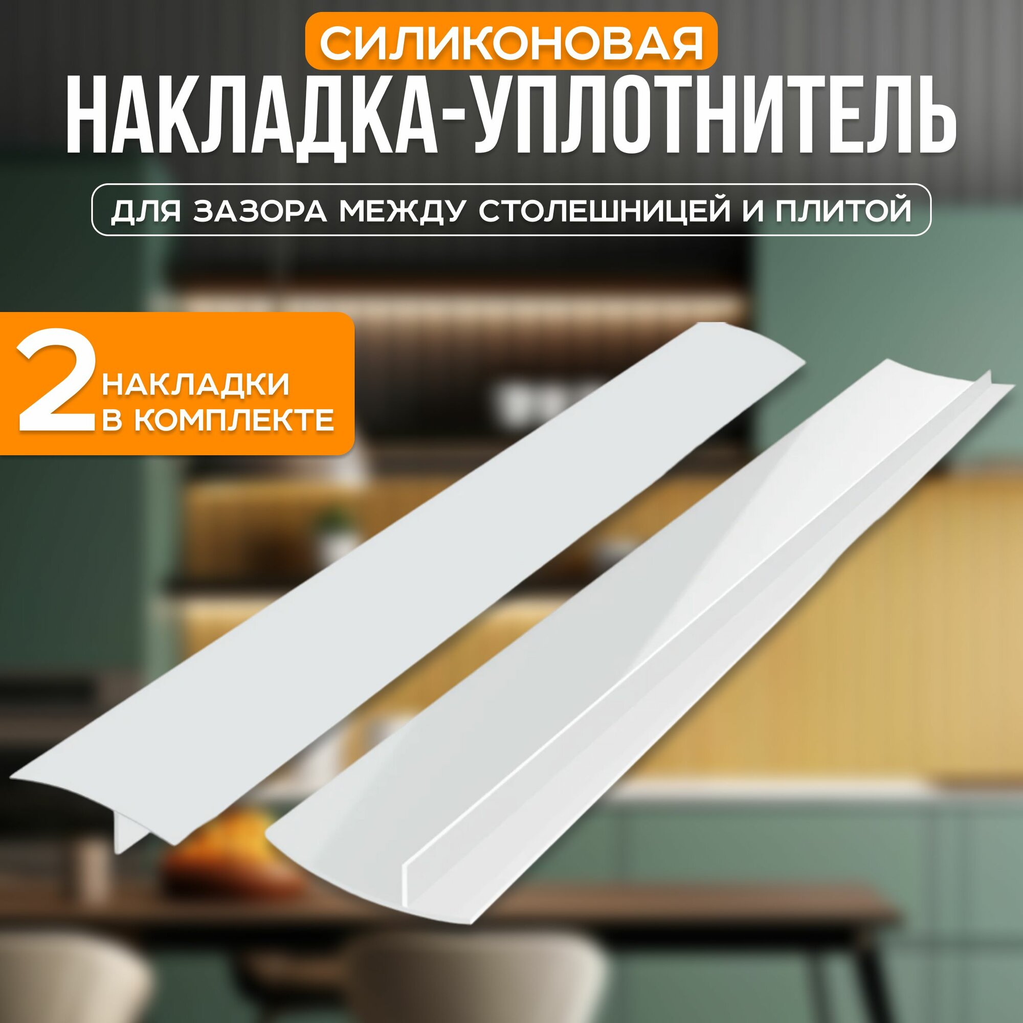 Силиконовый уплотнитель для зазора между плитой и столешницей бел , накладка на плиту 2 шт