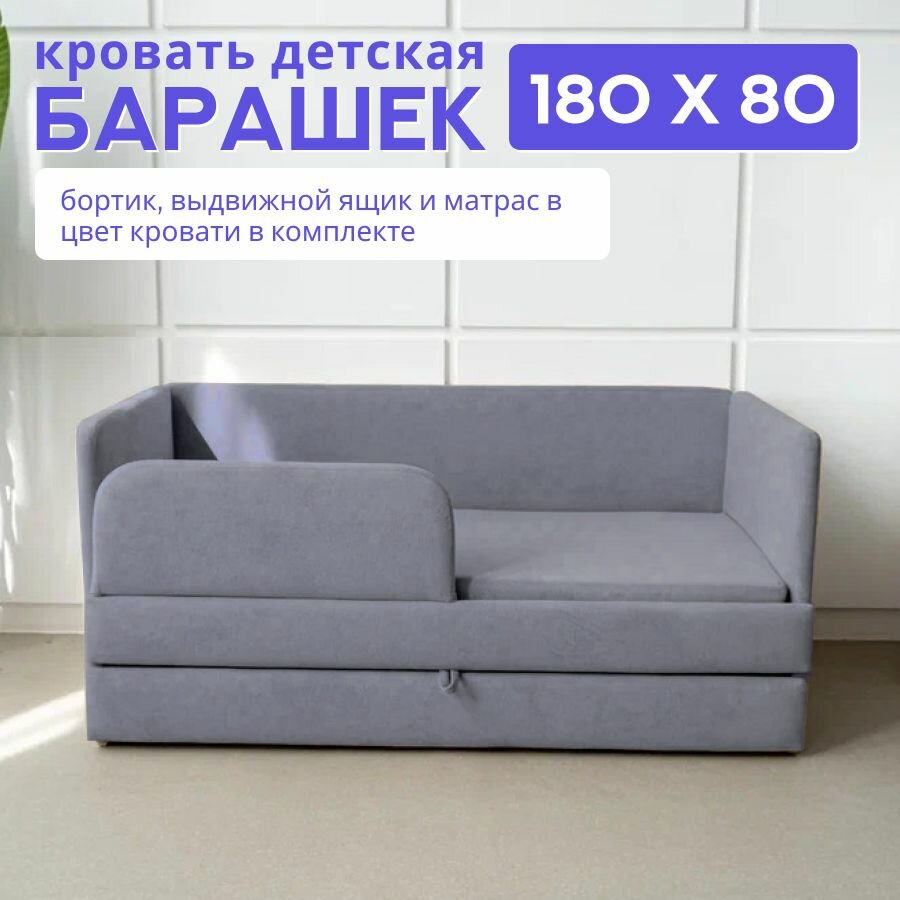 Детский диван-кровать 180х80 Барашек, с выкатным ящиком, бортиком безопасности и матрасом в цвет кровати, серый букле