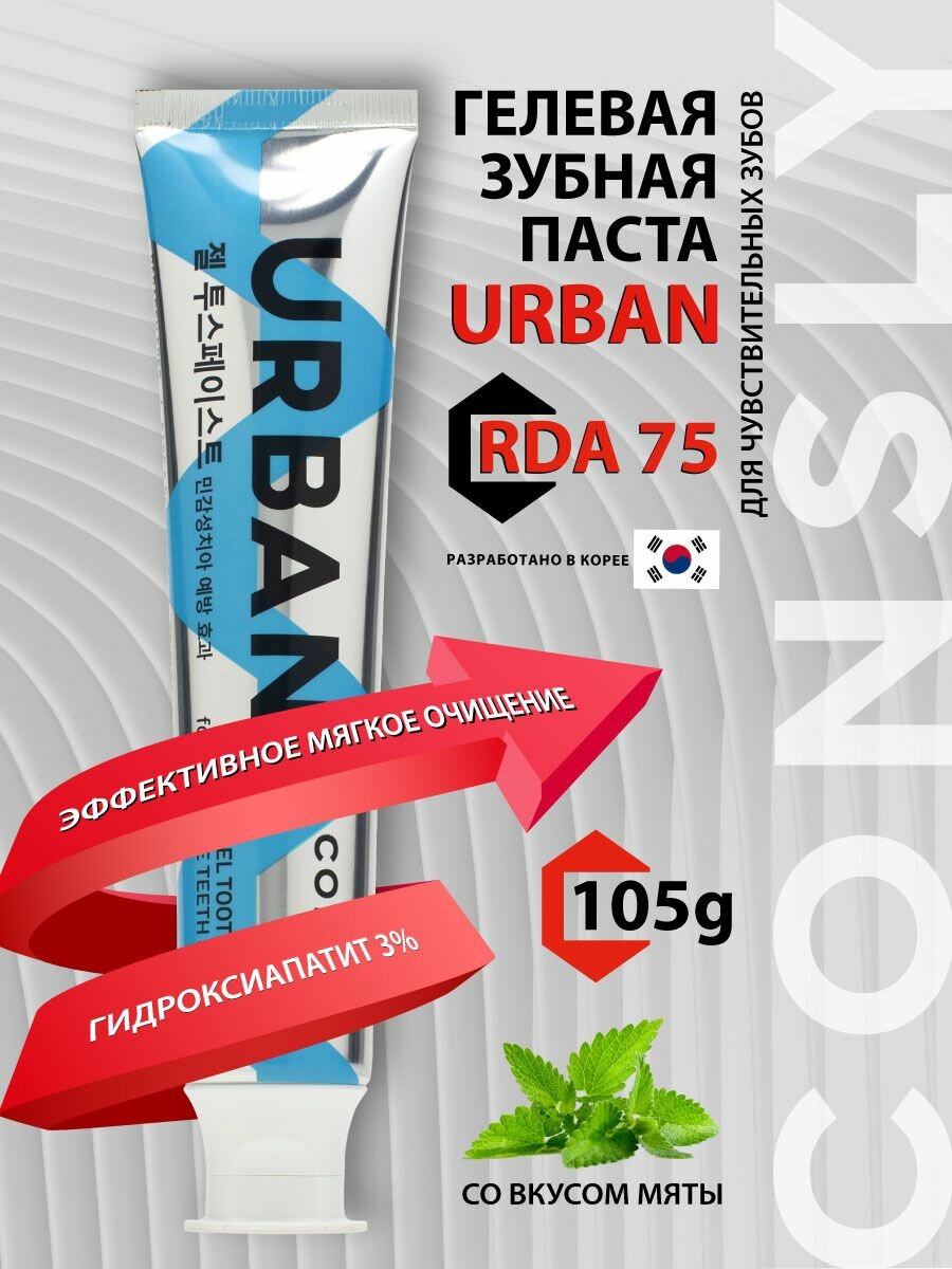 CONSLY Гелевая зубная паста URBAN для чувствительных зубов, 105г