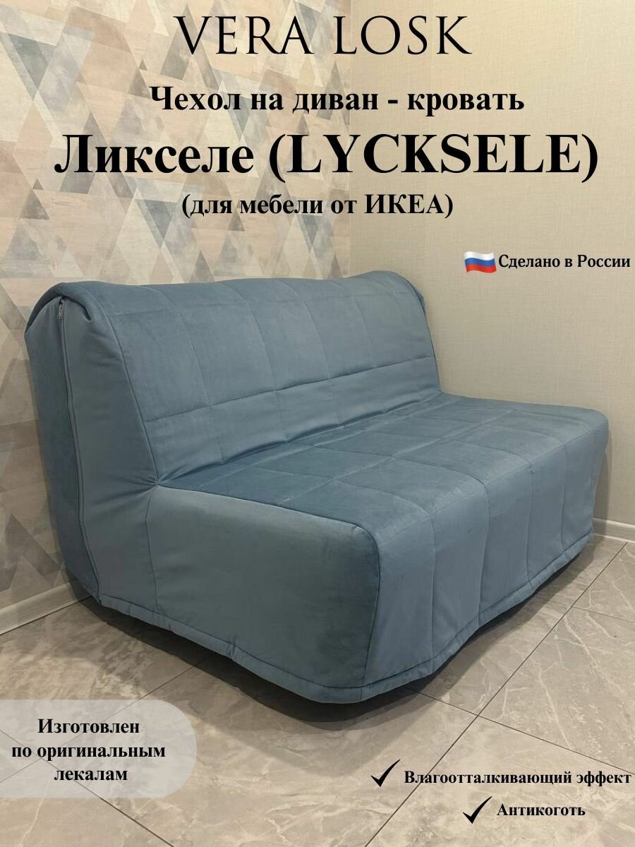 Чехол антикоготь на диван-кровать Ликселе Икеа lycksele ikea