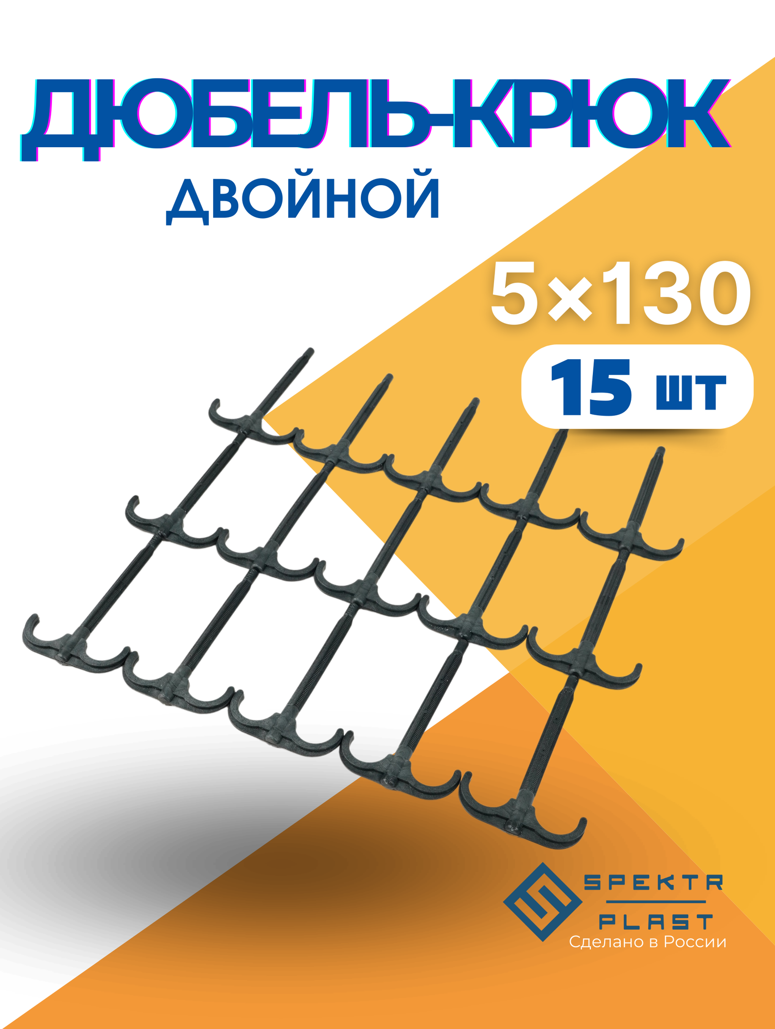 Дюбель-крюк двойной (16-20мм) (SPEKTR) 15шт.