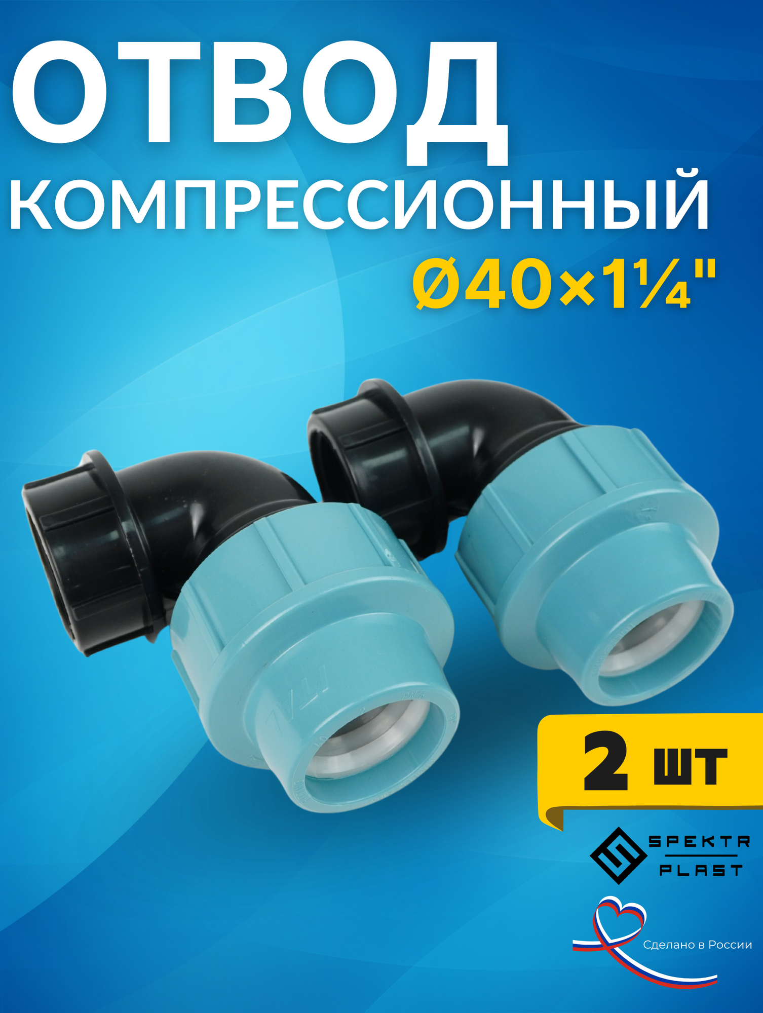 Отвод (угол) ПНД 40х1 1/4 внутренняя резьба итал (завод SPEKTR) 2шт.