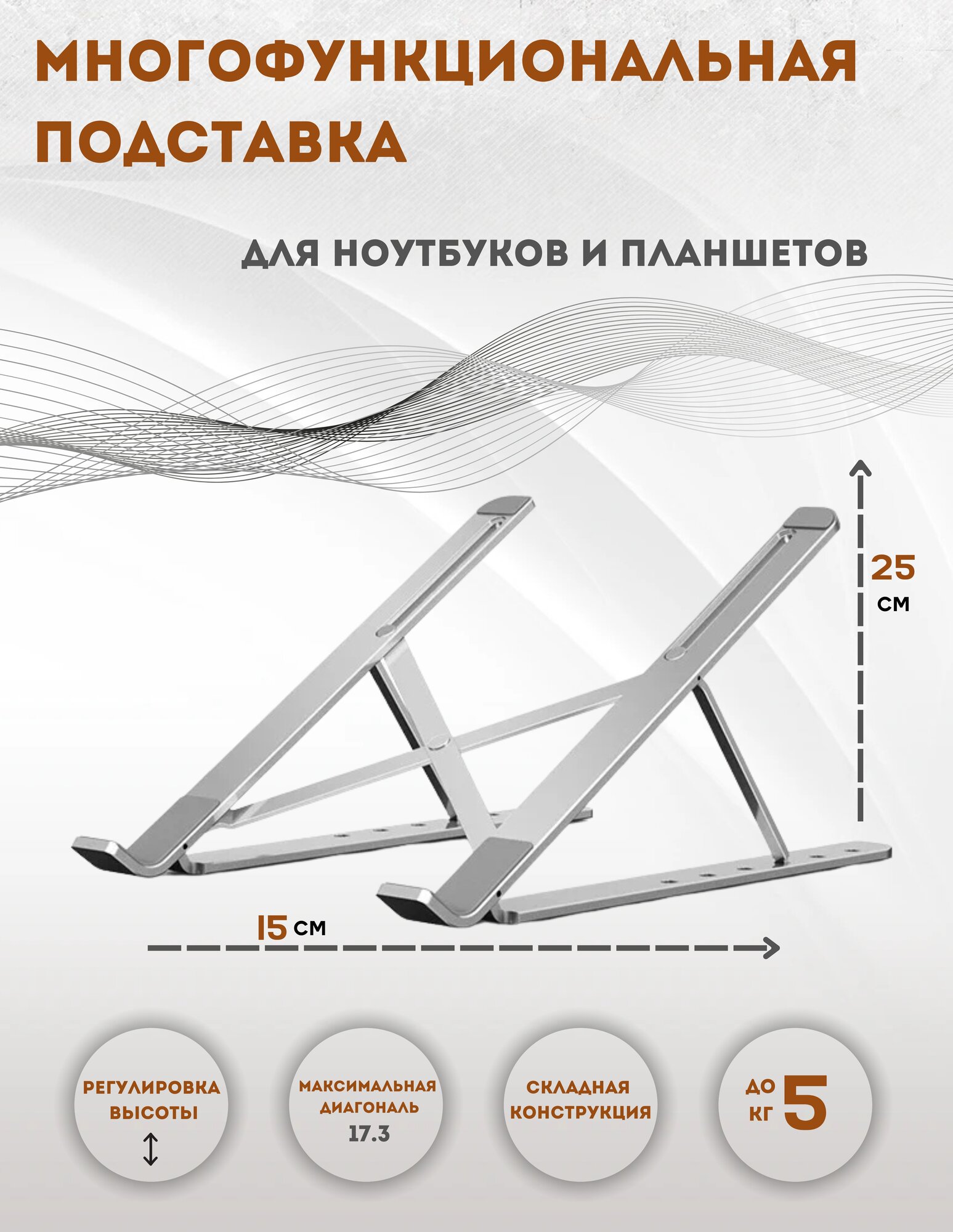 Подставка для ноутбуков и планшетов с регулируемой высотой, серебристая