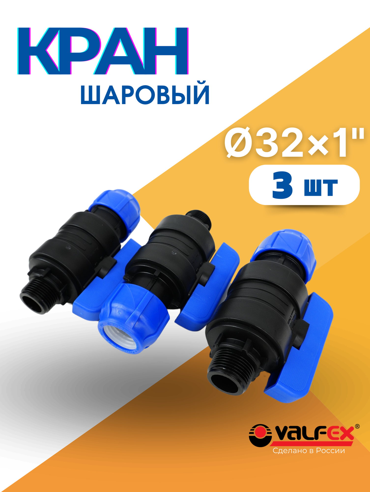 Кран шаровый ПНД 32х1 наружняя резьба (Valfex) 3шт.