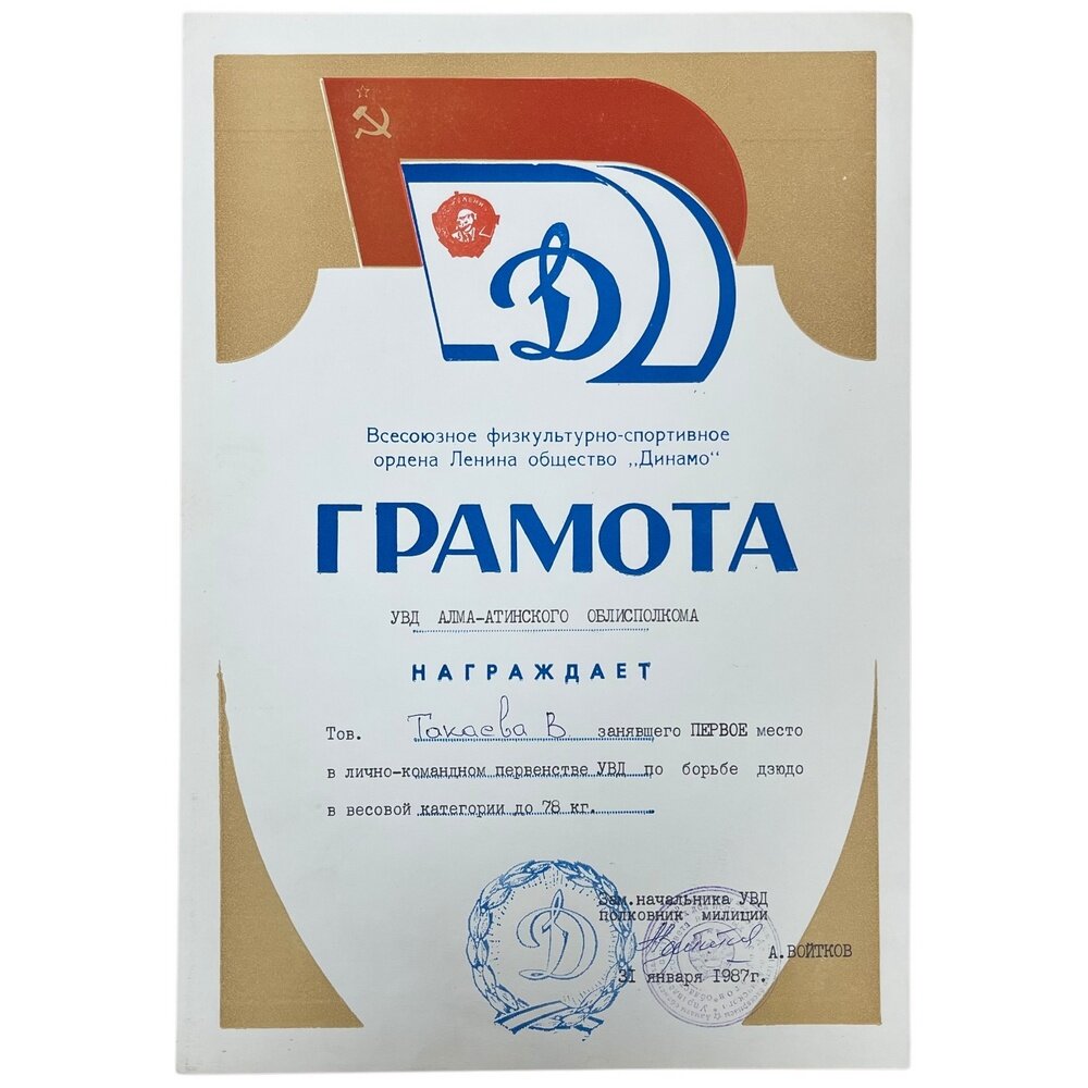 СССР, грамота Динамо "УВД Алма-Атинского облисполкома. Первое место в первенстве УВД по Дзюдо" 1987