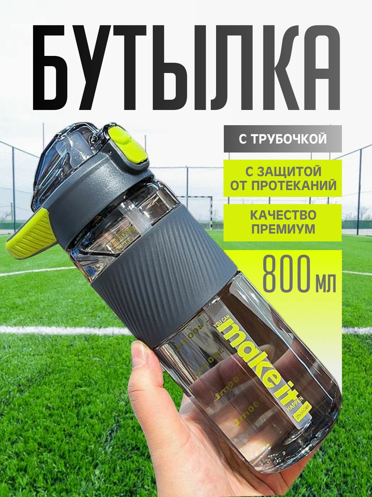 Бутылка Make it, 0.8 л, 1 шт