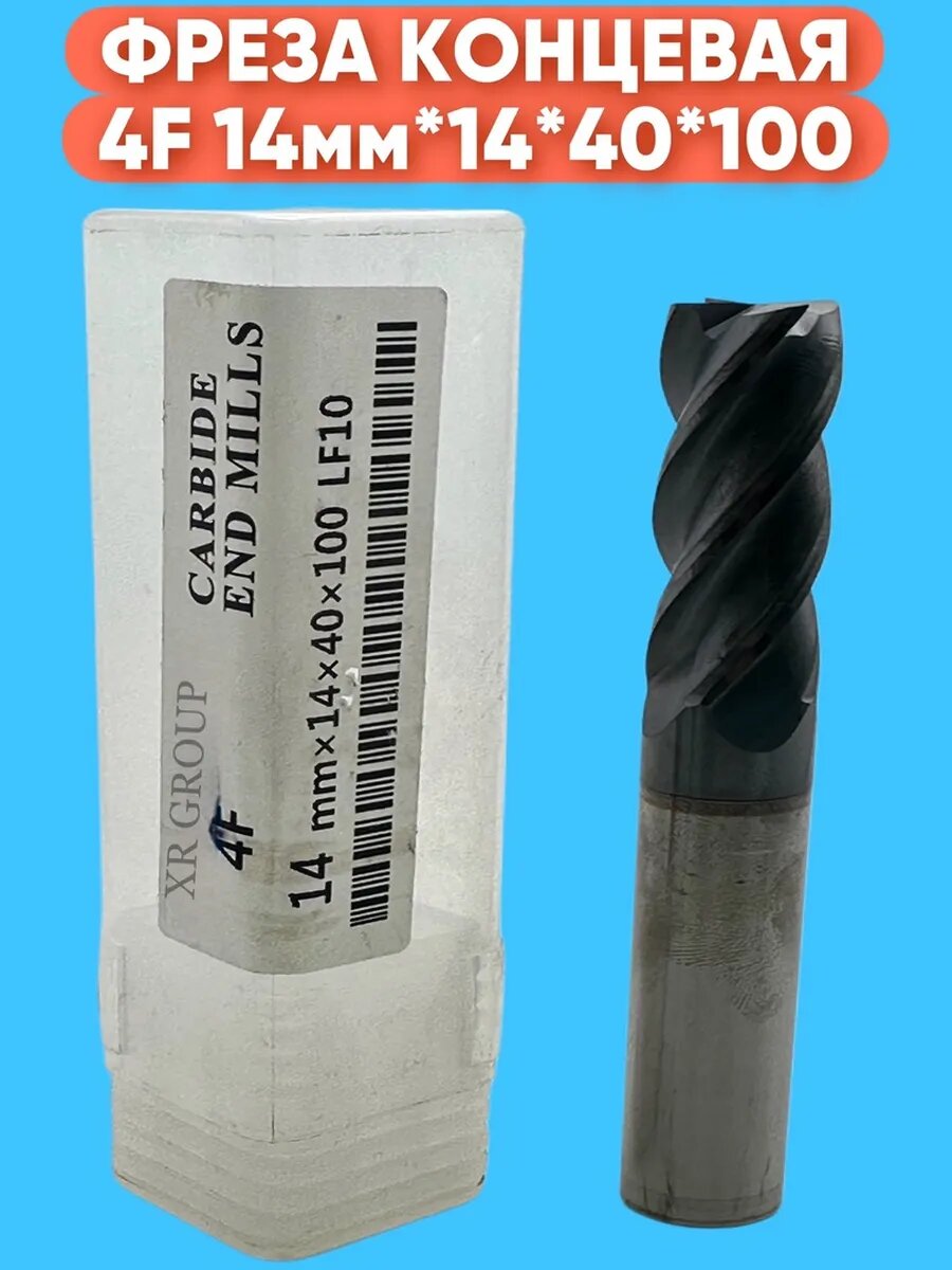 Фреза твердосплавная концевая LF10 14mmх14х40х100 z=4