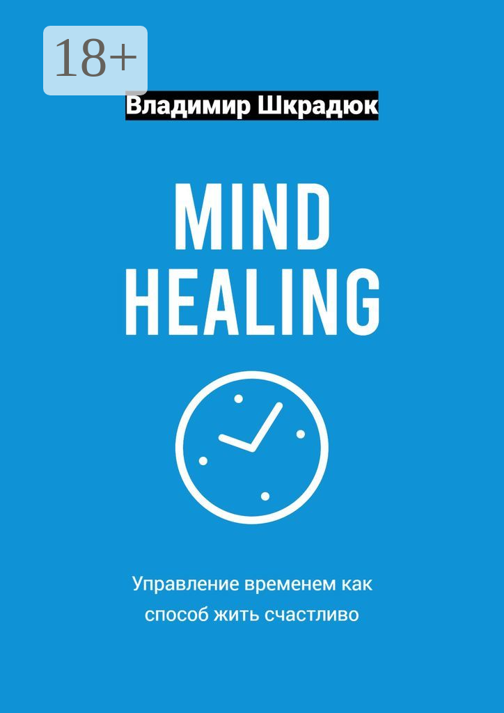 Mind Healing  — управление временем как способ жить счастливо