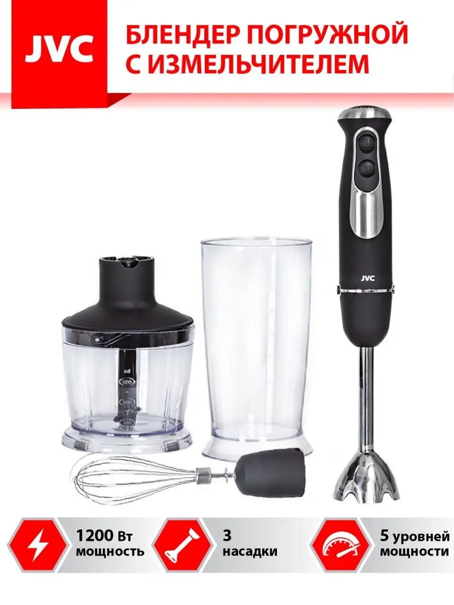 Погружной блендер JVC JK-HB5123, с измельчителем 0,5 л, мощность 1200Вт, черный