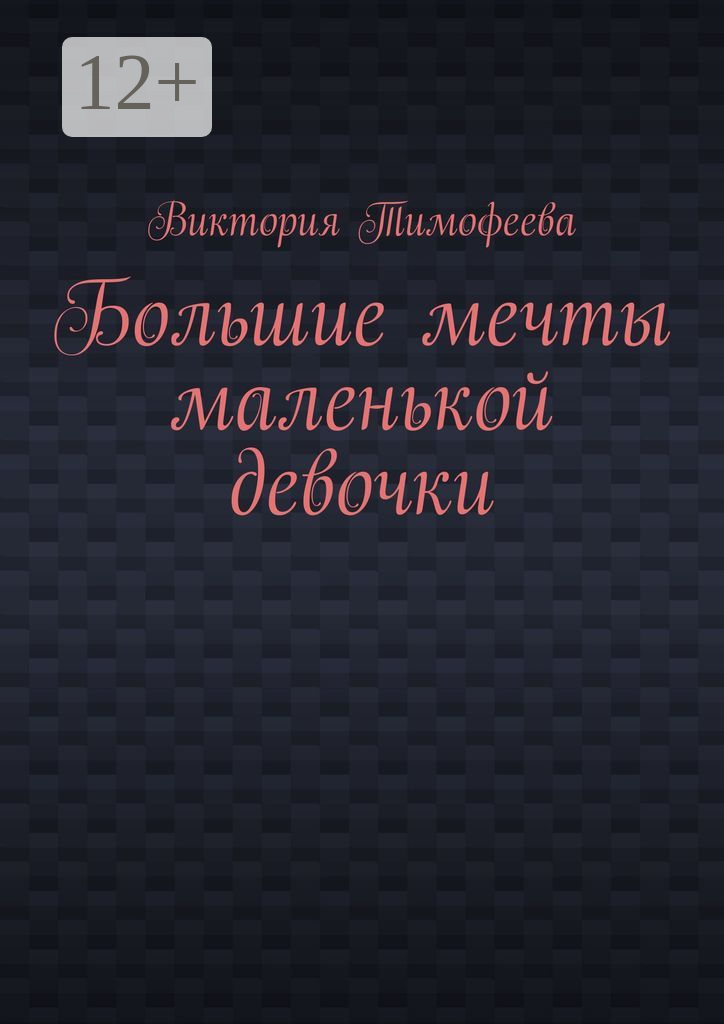 Большие мечты маленькой девочки