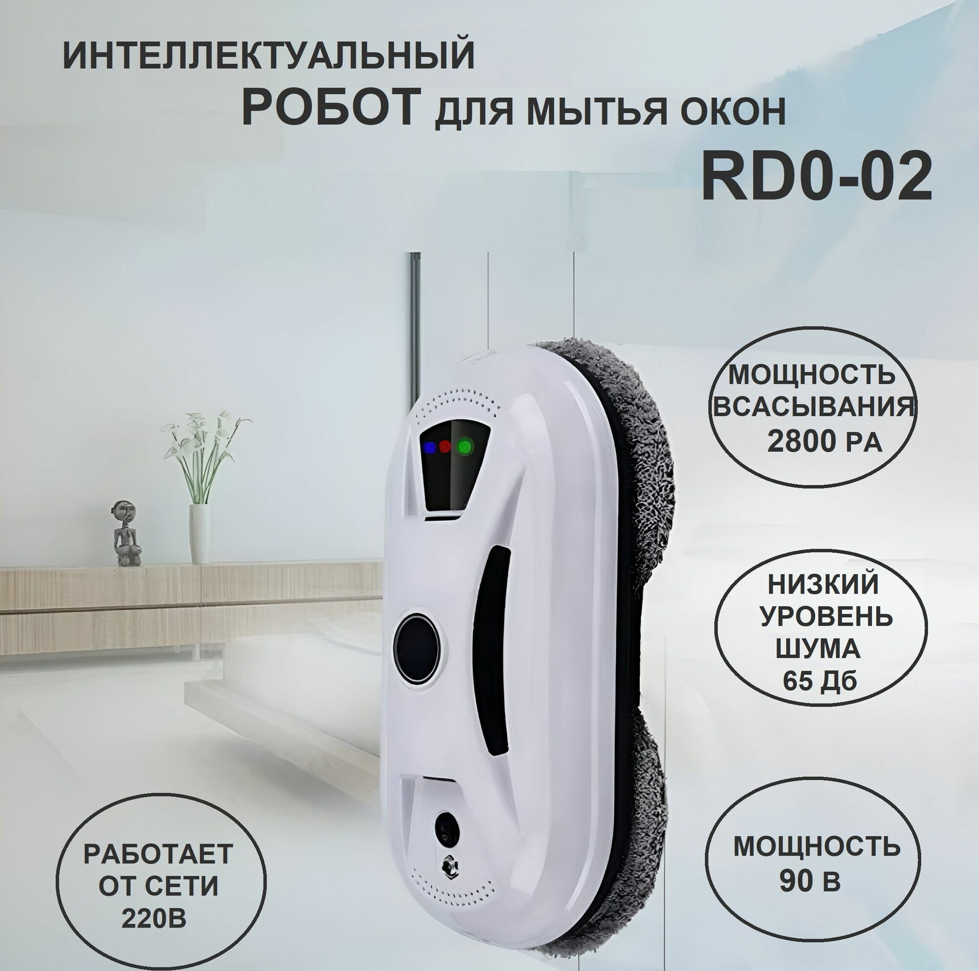Робот для мойки окон — фото 1