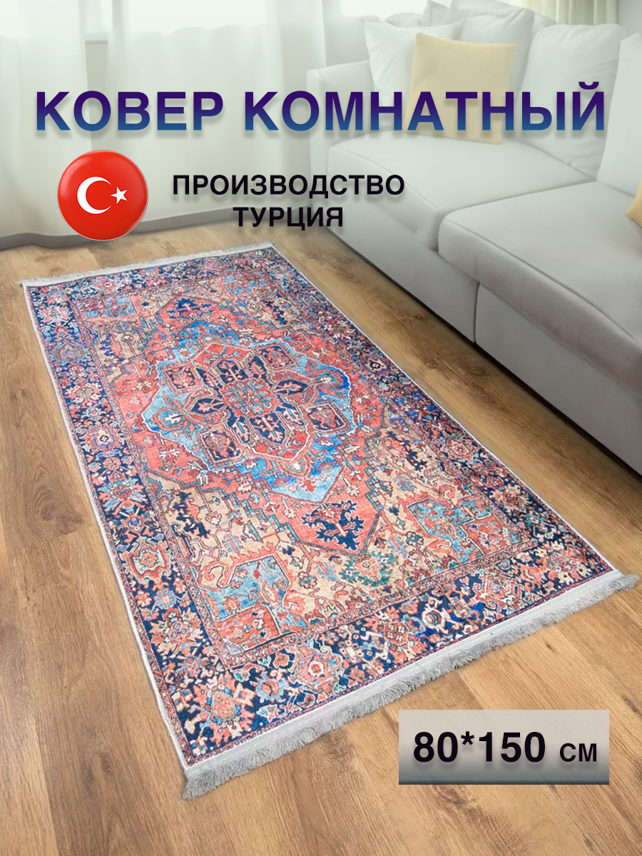 Турецкий комнатный ковер килим из хлопка Turk-kilim 3, 80*150 см