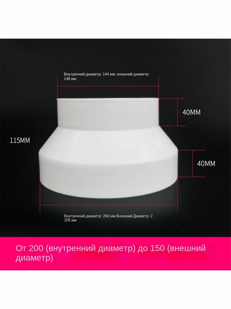 Вентиляционная трубка-редуктор воздуховода от 200 мм до 150 мм